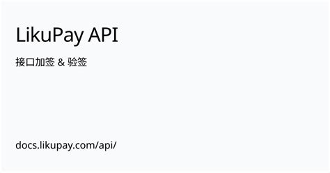 接口加签 And 验签 Likupay Api