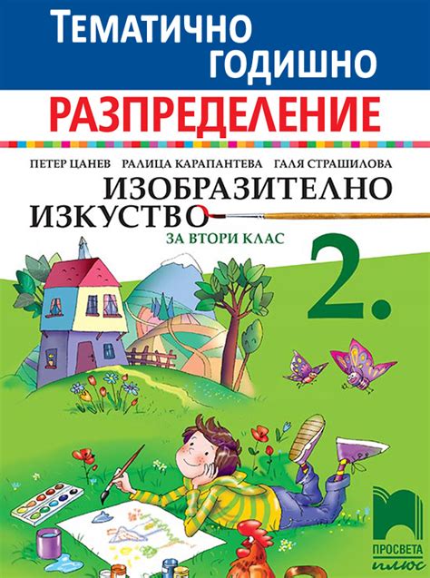 Примерно годишно тематично разпределение по изобразително изкуство за 2 клас