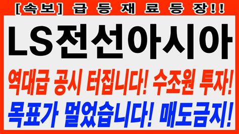 Ls전선아시아 Ls전선아시아주가 Ls전선아시아주가전망 Ls전선아시아목표가 Ls전선아시아전망 Ls전선아시아주식 Ls전선아시아분석 주식 종목 종목추천 주식