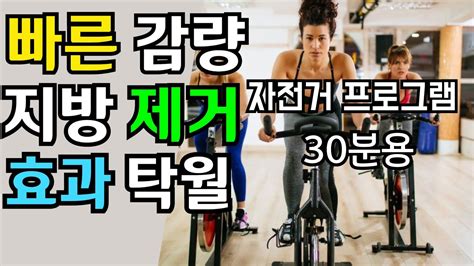 빠른 감량 지방 제거 효과 탁월한 실내자전거 프로그램 30분용 페달링 인터벌 Youtube
