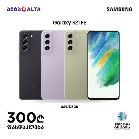 Alta • ალტა 🔵 სამსუნგის ბესტსელერი Fan Edition სმარტფონი