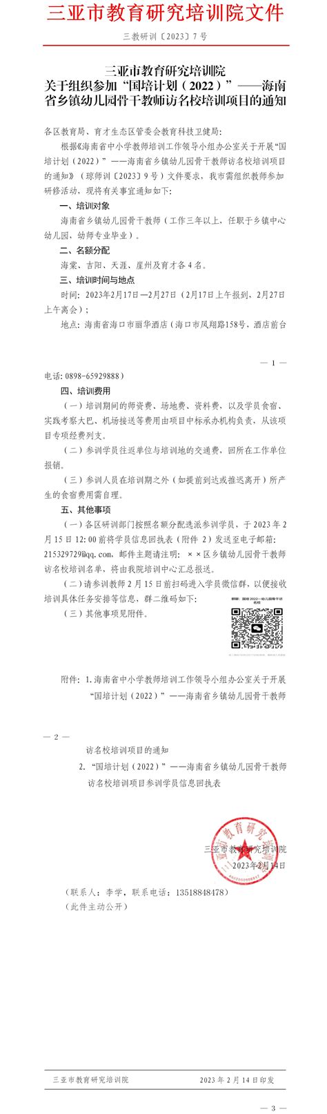 关于组织参加“国培计划（2022）”——海南省乡镇幼儿园骨干教师访名校培训项目的通知