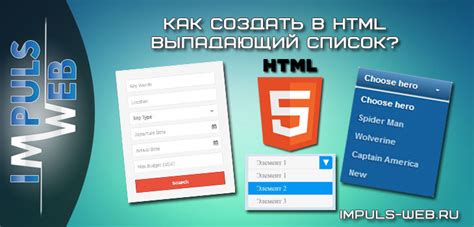 Как создать в Html выпадающий список Impuls