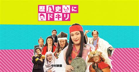歴史にドキリ Nhk For School