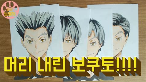 [yn]하이큐 머리 내린 보쿠토 그림 그리기 Haikyuu Bokuto Drawing Youtube