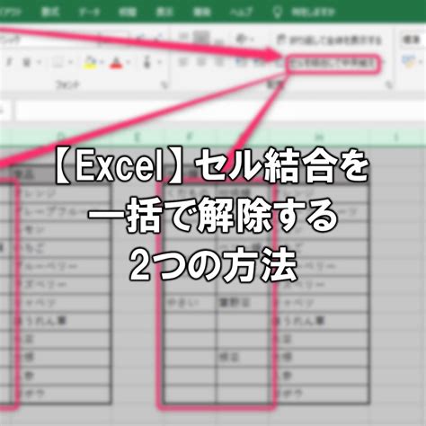【excel】セル結合を一括で解除する2つの方法