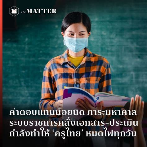 ค่าตอบแทนน้อยนิด ภาระมหาศาล ระบบราชการคลั่งเอกสาร ประเมินกำลังทำให้