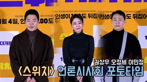 로코 장인들의 포토타임｜권상우 오정세 이민정｜스위치 언론시사회｜무비비 Youtube