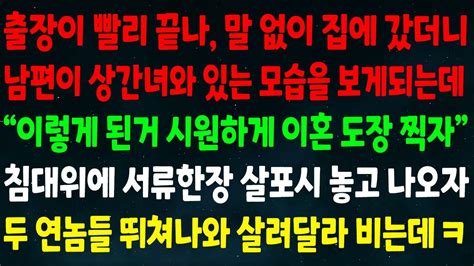 반전신청사연출장이 빨리 끝나 말없이 집에 가니 남편이 상간녀와 있는데 이렇게 된거 시원하게 이혼도장 찍자 침대위에 서류