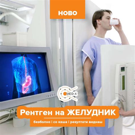 Мед Х Дијагностика 🆕 НОВО во Med X 🩻 Рентген на желудник со бариумова каша 🔖 Цена 2000 ден ️
