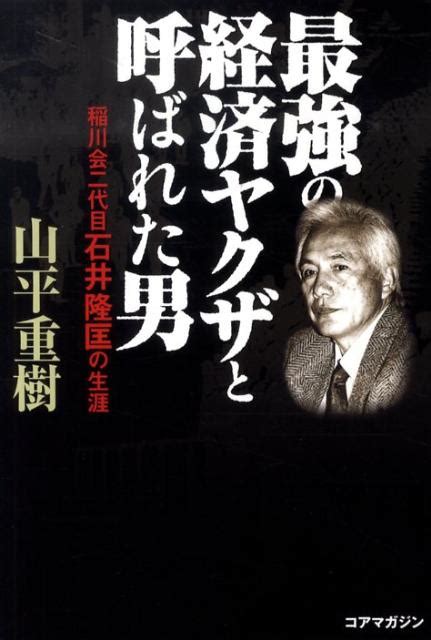 楽天ブックス 最強の経済ヤクザと呼ばれた男 稲川会二代目石井隆匡の生涯 山平重樹 9784862527578 本