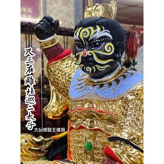 宗教信仰 3 14 流氓太子 2 花臉 尺三 連坐 高級品 大台南宴王佛具 神尊 龍椅 蝦皮購物