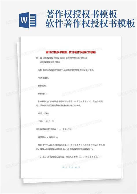 著作权授权书软件著作权授权书word模板下载编号qvvwxpmz熊猫办公