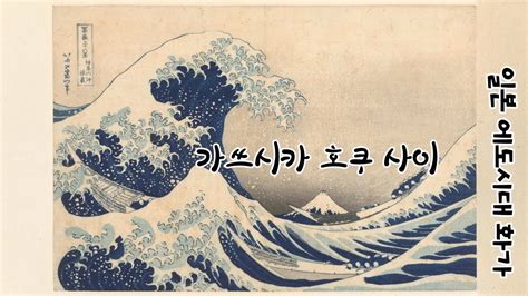 가쓰시카 호쿠사이 일본 에도시대 화가 Youtube