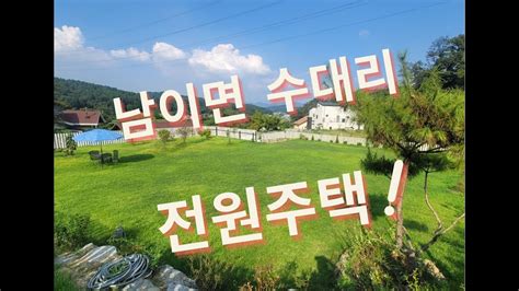 남이면 수대리 넓은 마당 전원주택에서 노후를~ 넓은대지 잔디마당 텃밭 뭐하나 빠지지 않는 주택 Youtube