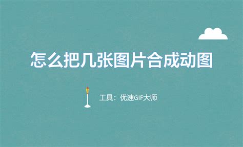 怎么把几张图片合成动图？ 哔哩哔哩