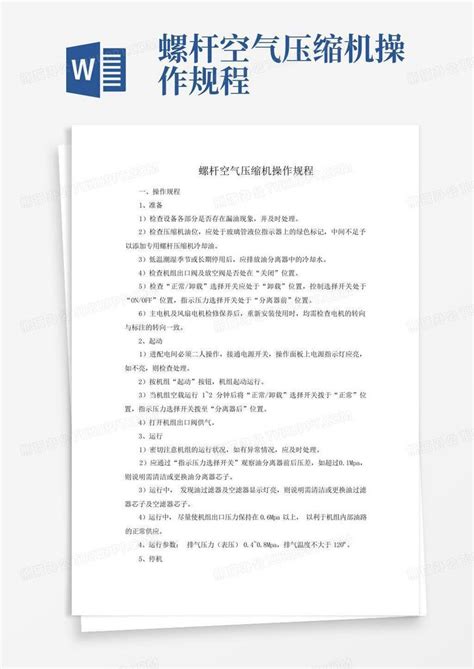 螺杆空气压缩机操作规程Word模板下载 编号lwojjdyo 熊猫办公