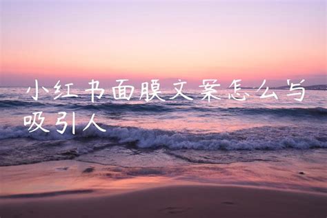 小红书面膜文案怎么写吸引人 贝淘网