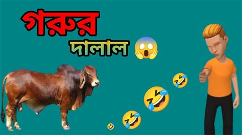 গরুর দালাল 🤣।বাংলা ফানি কার্টুন ভিডিও।bogra Adda Top 1 Youtube