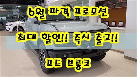 6월 파격 프로모션으로 포드 브롱코 가격이 착해 졌습니다 최대 할인과 함께 즉시 출고 가능합니다~~ Youtube