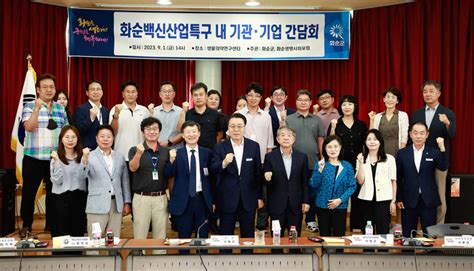 화순군 화순백신산업특구 내 기관·기업 간담회화순매일신문