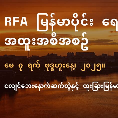ငလျင်ကြောင့် နေအိမ် ၃ သောင်းနီးပါး ထိခိုက်ပျက်စီးခဲ့ကြောင်း Nug ထုတ်ပြန