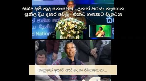 සබද අපි කුදු නොවෙමු උනත් පරයා නැගෙන කපුගේ ගේ සිංදු කියන්න ගොස් හරීන් නා ගනී Harin Fernando