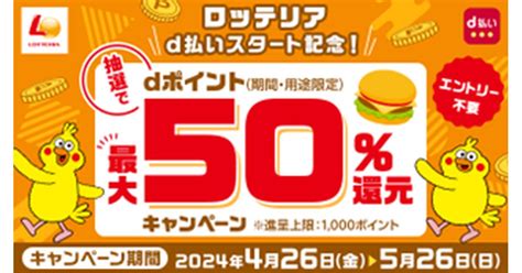 ロッテリア、d払いスタート記念で最大50％還元が当たるキャンペーン実施 ポイ探ニュース