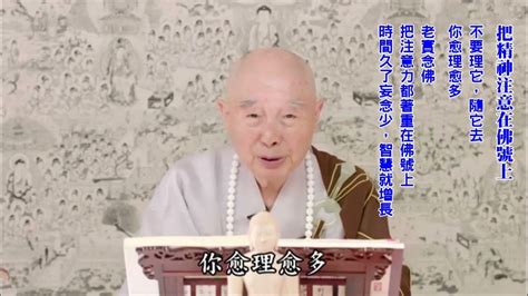 「不念佛，我好像沒妄念；一念，妄念全念出來了」？｜妄念本來存在：不用功你不能覺察｜不要理它，隨它去；你愈理愈多｜老實念佛，把注意力都著重在佛號