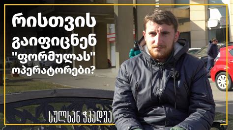 სულხან ჭკადუა რისთვის გაიფიცნენ ფორმულას ოპერატორები Youtube