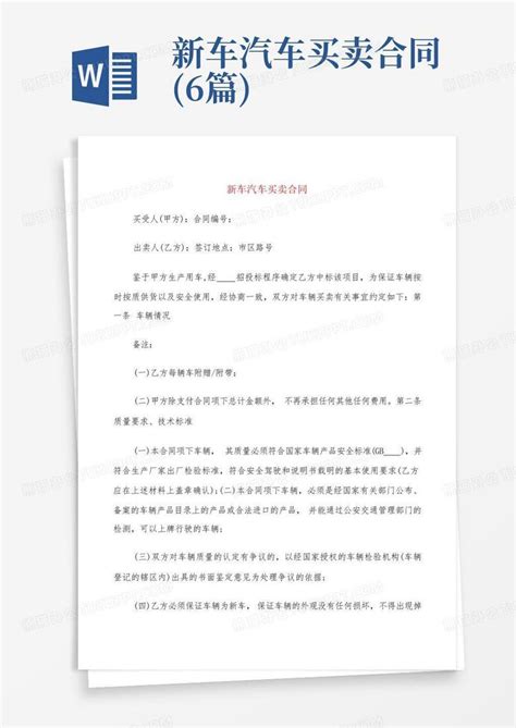 新车汽车买卖合同 6篇 Word模板下载 编号lvvkgzgw 熊猫办公