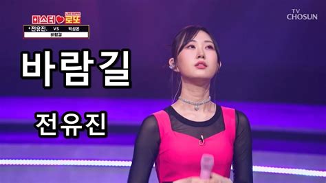 바람길 전유진 미스터 로또 Youtube