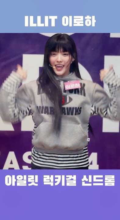 아일릿 이로하의 럭키걸 신드롬 아일릿 이로하 럭키걸신드롬 럭키걸luckygirl 아이돌라디오 아돌라 Youtube