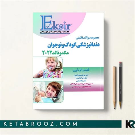 خرید و قیمت Eksir اکسیر آبی مجموعه سوالات تالیفی دندانپزشکی کودک و نوجوان مکدونالد 2022 ترب
