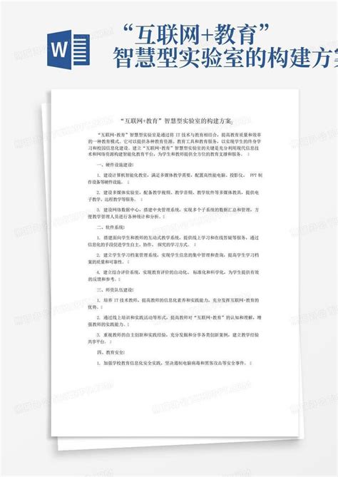 互联网教育”智慧型实验室的构建方案word模板下载编号qgaeeokp熊猫办公