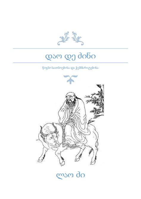 Pdf დაო დე ძინი წიგნი სათნოებისა და ჭეშმარიტებისა