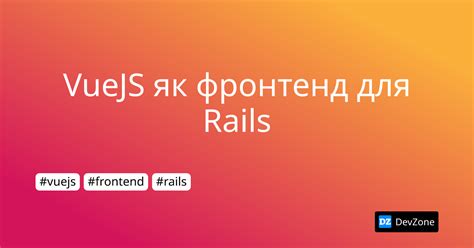 Vuejs як фронтенд для Rails Devzone