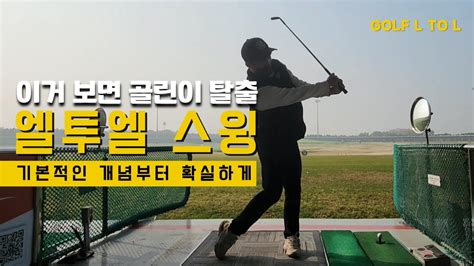 엘투엘 스윙은 골프의 기초 L To L Youtube