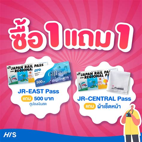 His 🚅 สุดคุ้มซื้อ Jr East และ Jr Central กับเรามีของแถมด้วยน้าาาา 🎫 ซื้อตั๋ว Jr East Pass รับ