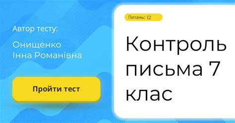 Контроль письма 7 клас Тест на 12 запитань Німецька мова