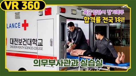 Vr360 ★육군 임관시 장기복무 합격률 전국 1위 의무부사관과의 비결★ Youtube
