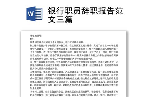 银行职员辞职报告范文三篇 WORD文档 办图网
