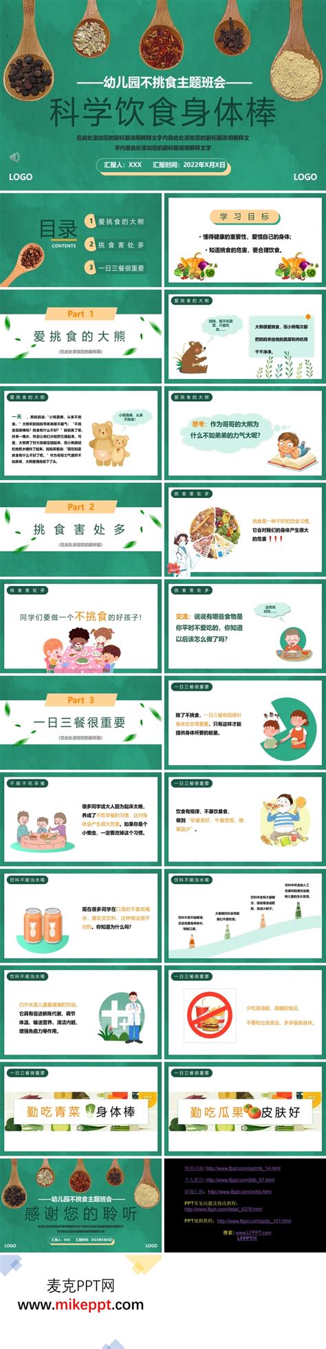 幼儿园不挑食科学饮食健康生活主题班会ppt下载模板 麦克ppt网