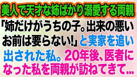 美人で天才な姉ばかり溺愛する両親「姉だけがうちの子。出来の悪いお前は要らない！」と実家を追い出された私→20年後、医者になった私を両親が訪ねて