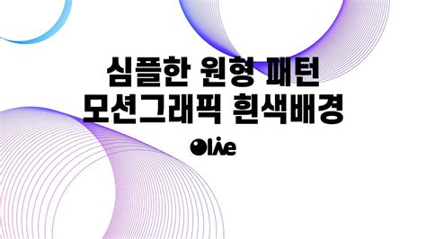 깔끔한 패턴 흰색 동영상배경 다운로드받기 올리브크레아 Youtube