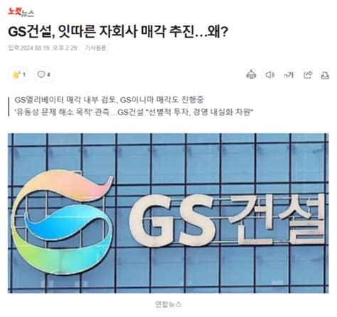 Gs건설 잇따른 자회사 매각 추진 왜