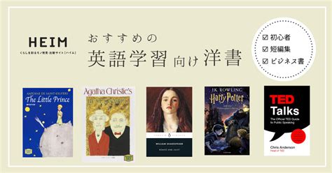 【2024年版】英語学習向けの洋書おすすめ13選！初心者向けも Heim [ハイム]