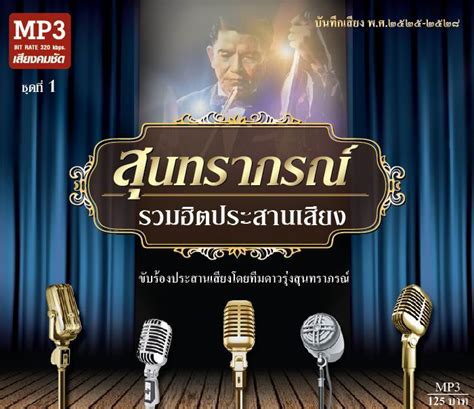 Metro Records สุนทราภรณ์ ชุด 1 รวมฮิตประสานเสียง
