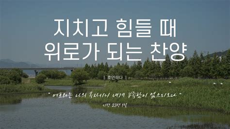 《𝐂𝐂𝐌 모음집》지치고 힘들 때 위로가 되는 찬양 12곡ㅣ호연하다 Youtube