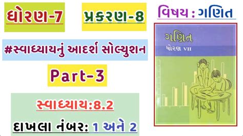 Std 7 Maths Chapter 8 Swadhyay 8 2 Dhoran 8 Ganit Swadhyay 8 2 Std 7 Ganit Ch 8 Dakhla No 1